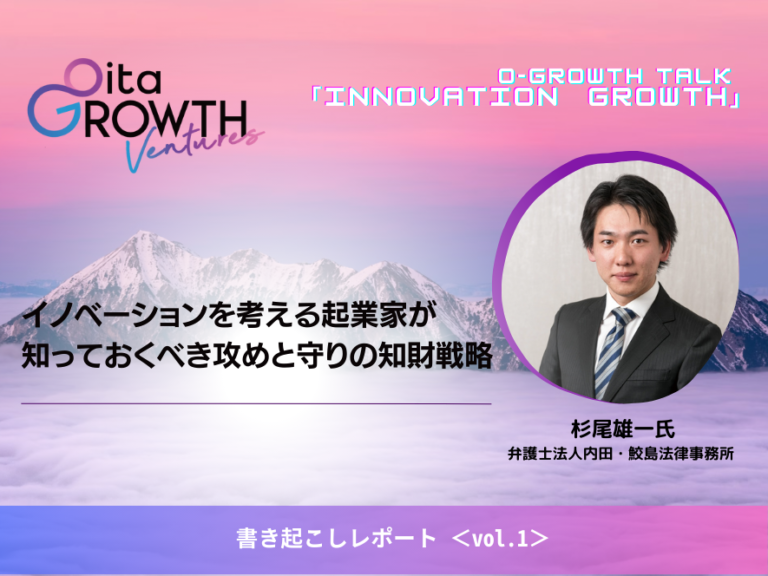Oita GROWTH Ventures | 大分県発 ビジネスでより良い社会を目指す挑戦者へ